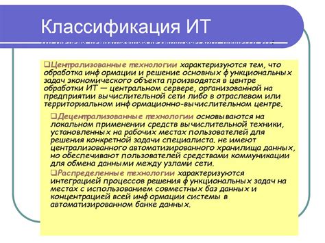 Понятие информационных технологий и этапы их развития Классификация ИТ