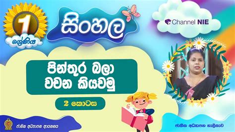Grade 01 Sinhala සිංහල 01 ශ්‍රේණිය පින්තූර බලා වචන කියවමු 2 කොටස P 09 Youtube