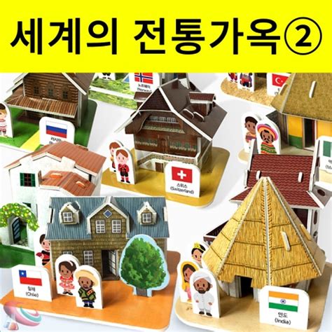 세계문화여행 세계의 전통가옥과 전통의상 Vol 2