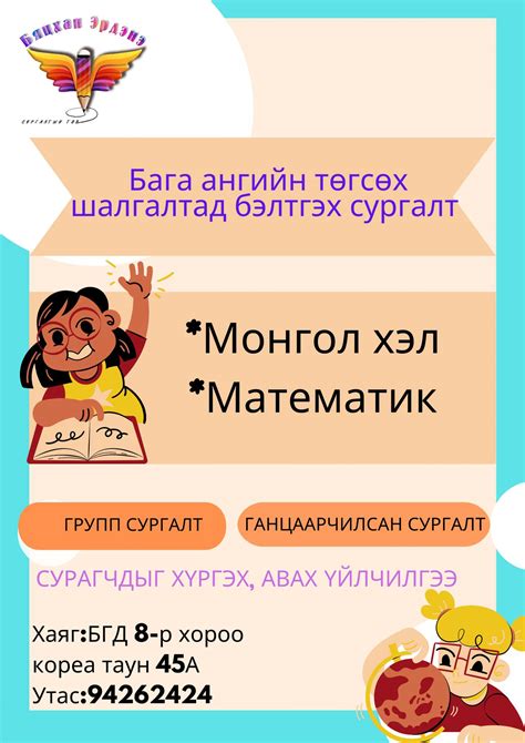 Бяцхан Бяцхан Эрдэнэ сургалтын төв нь💯 Бага ангийн төгсөх шалгалтад бэлтгэх сургалт Монгол