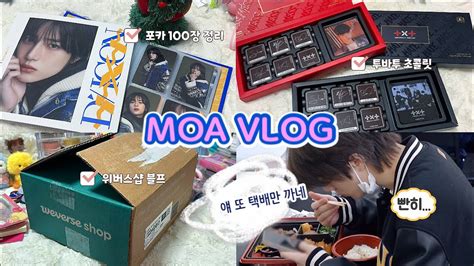 모아로그 택배만 까는 일상 • 포카 100장 정리 • 디아이콘 디페스타 • 위버스샵 블랙프라이데이 • 투바투 초콜릿 • 덕질
