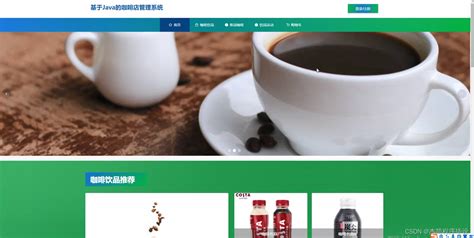 Java计算机毕业设计基于的咖啡店管理系统（开题报告源码论文）基于java咖啡馆管理系统 Csdn博客