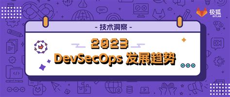 极狐gitlab 技术洞察｜gitlab 提出五大预测，洞见 2023 年 Devsecops 发展趋势 知乎