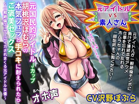 【あへあへオホ声】元国民的jカップアイドルav女優胡桃沢ほむらの本気フェラと手コキをガマン出来たら「ご褒美セックス」～一般絶倫ユーザーにイカさ