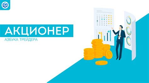 Акционер | Словарь трейдера от Александра Герчика