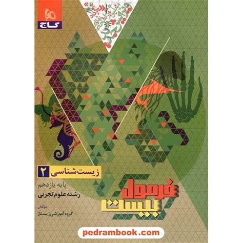 زیست‌شناسی 2 یازدهم علوم تجربی فرمول بیست همراه با لینک فیلم‌های