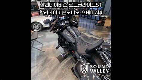 할리데이비슨 로드글라이드st스테이지4 오디오 장착사운드벨리 할리데이비슨 락포드포스게이트 로드글라이드 로드글라이더 할리데이비슨오디오 Youtube