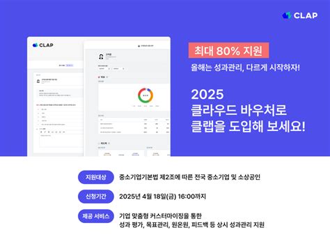 상시 성과관리 솔루션 ‘클랩 클라우드 서비스 보급·확산 사업 공급기업 선정