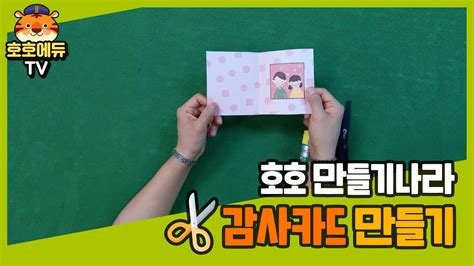 [호호만들기]호호선생님과 함께하는 신나는 만들기 감사카드 신동 3권 Youtube
