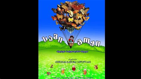 სამი გოჭი Youtube