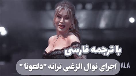 Nawal Elzoghbi Dalaoona Live In Emgala اجرای نوال الزغبي آهنگ دلعونا با ترجمه فارسی Youtube