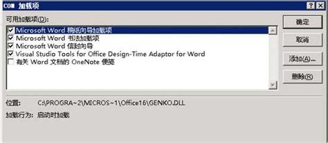 Office插件安装完成后com加载项中vsto文件不加载 技术文章