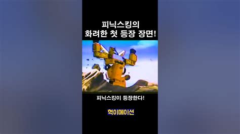불사조로보트 피닉스킹 1984년작 피닉스킹 등장 장면 Youtube