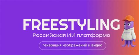 Freestyling Добро пожаловать на Freestylingai Мы российская ИИ