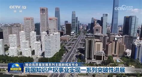 【推动高质量发展系列主题新闻发布会】我国知识产权事业实现一系列突破性进展 新闻频道 央视网