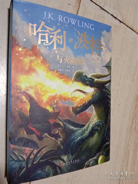 哈利波特与火焰杯 [英]j K 罗琳 著；马爱农、马爱新 译 孔夫子旧书网