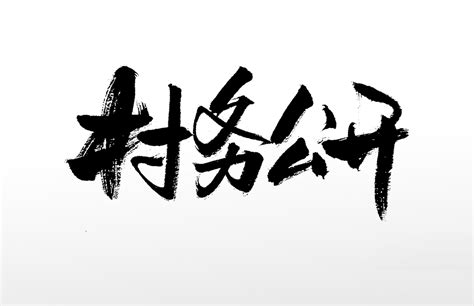 村务素材 村务模板 村务图片高速下载 设图网