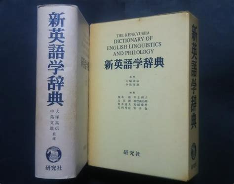 新英語学辞典 大塚高信・中島文雄 文遊舎 古本、中古本、古書籍の通販は「日本の古本屋」