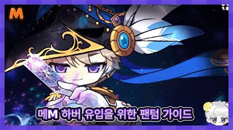 메이플m 하이퍼 버닝 유입들을 위한 팬텀 가이드 스킬 템 Youtube