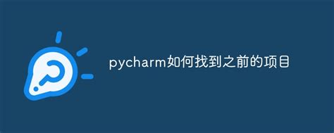 Pycharm如何找到之前的项目 Python教程 Php中文网