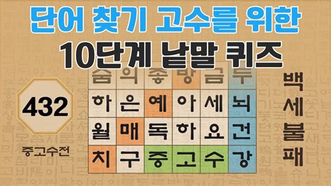 단어 고수를 위한 10단계 낱말 퀴즈 432편 숨은단어찾기 낱말퀴즈 뇌건강 뇌훈련 퀴즈 집중력강화 치매예방