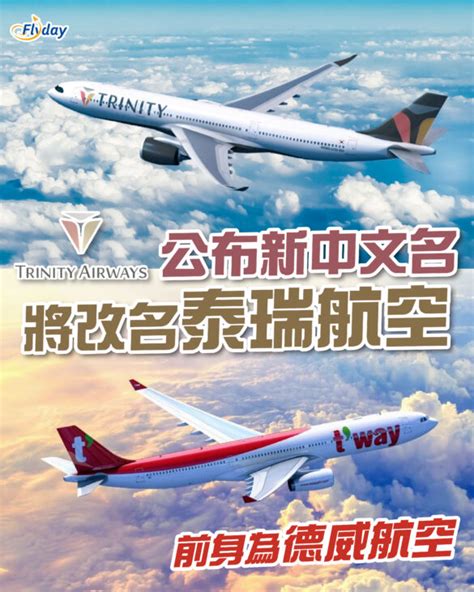 【德威航空改名】韓國廉航德威航空明年改名！trinity Airways 泰瑞航空推出新飛機塗裝 Flydayhk 全港最多機票優惠