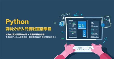 Python資料分析入門實戰直播學程 緯育tibame 提拔我的學習力