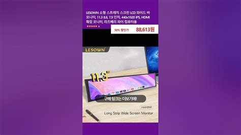 Lesown 소형 스트레치 스크린 Lcd 와이드 바 모니터 113 88 79 인치 440x1920 Ips Hdmi
