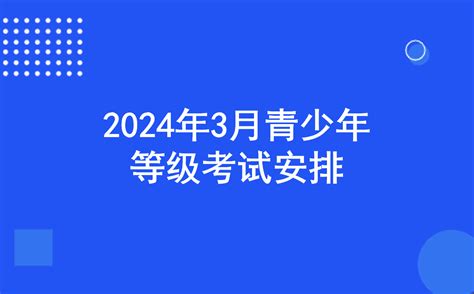 2024年3月青少年等级考试安排！科技特长生