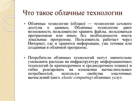 Что такое облачные технологии презентация онлайн