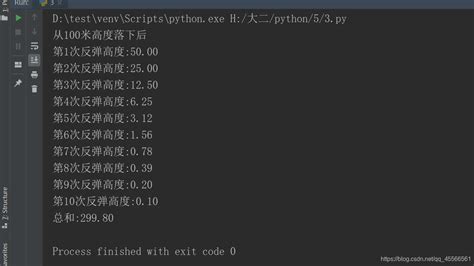 Python 一个球从100米高度自由落下，每次落地后反跳会原高度的一半，再落下，求他在地10次落地时，共经过多少米？第十次返弹多高？def函数一球从100米高度自由落下每次落地后反跳回原