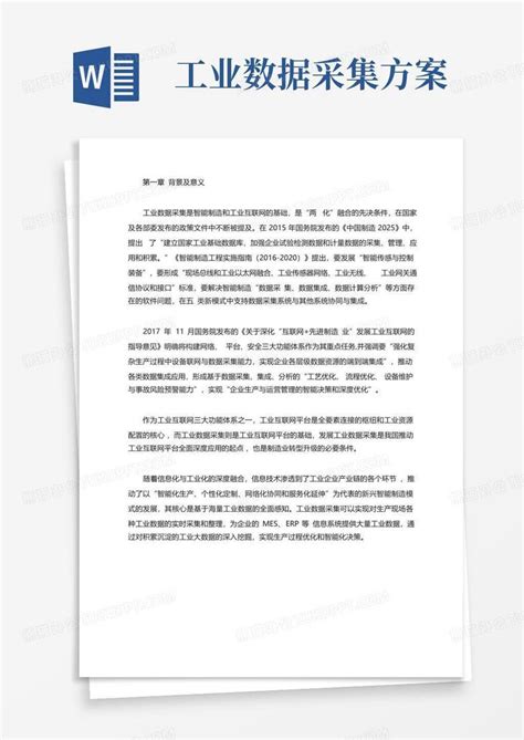 工业数据采集方案 Word模板下载 编号lpezbpxz 熊猫办公