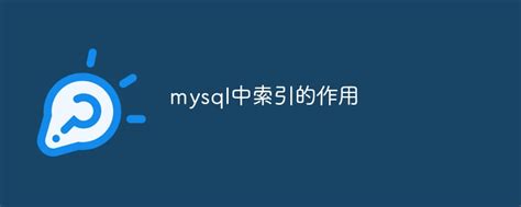mysql中索引的作用 mysql教程 PHP中文網