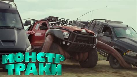 МОНСТР-ТРАКИ [2017] Русский Трейлер - Фантастическая Комедия о Монстрах ...