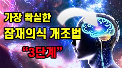 잠재의식을 바꾸는 3단계 방법으로 무엇이든 끌어당기세요 재프로그래밍 가장 강력한 잠재의식 리프로그래밍 3단계 마인드 리부팅 Youtube