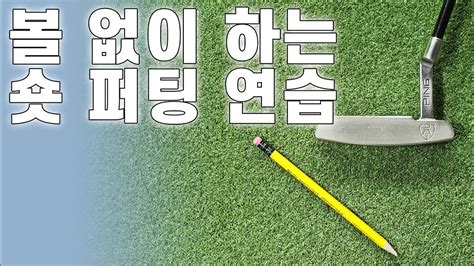 A Golf 볼없이 하는 퍼팅 스트로크 연습 방법 골프퍼팅레슨 정승진 Youtube