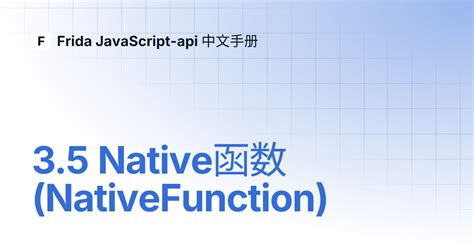 35 Native函数 Nativefunction Frida Javascript Api 中文手册