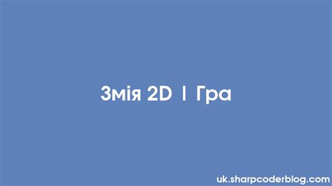 Змія 2d Гра Sharp Coder Blog