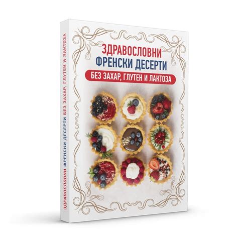 Френски вкус без компромис със здравето Френски Лимонов Тарт с Кашу Крем без захар без