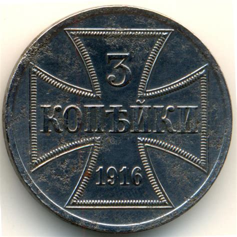 3 копейки OST (оккупационная) 1916 года