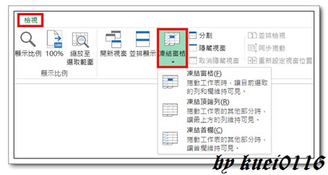 讓excel永遠顯示標題列、欄