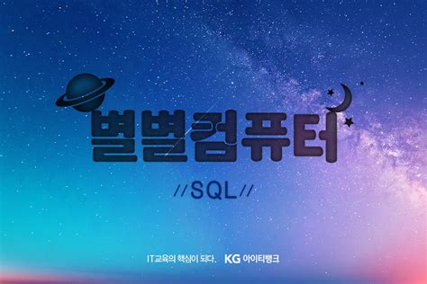 Kg아이티뱅크 참쉬운 별별컴퓨터 Sql편 데이터를 정의 조작 등을 수행하는 내용에