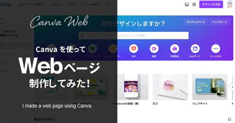 Canvaでwebページを作ってみたら超簡単だった件！ デザインの歩き方