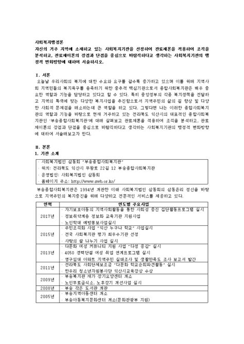 자신의 거주 지역에 소재하고 있는 사회복지기관을 선정하여 관료제론을 적용하여 조직을 분석하고 관료제이론의 장점과 단점을 중심으로 바람직하다고 생각하는 사회복지기관의 행정적