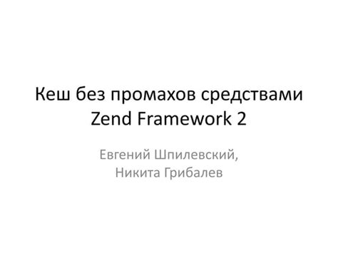Zfconf 2012 Кеш без промахов средствами Zend Framework 2 Евгений
