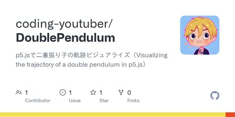 GitHub coding youtuber DoublePendulum p jsで二重振り子の軌跡ビジュアライズVisualizing the trajectory of a
