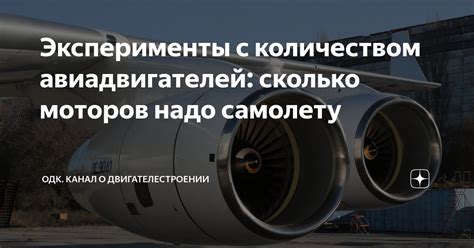Эксперименты с количеством авиадвигателей сколько моторов надо самолету ОДК Канал об