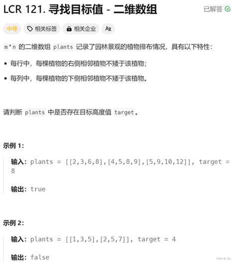 Lcr 121 寻找目标值 二维数组 Csdn博客