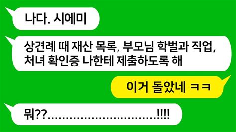 톡톡사이다 상견례때 재산 목록과 부모님 학벌과 직업 그리고 확인증등을 제출하라는 미친 시모를 참 교육합니다 Youtube