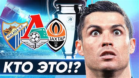 КАК ОНИ ПОПАЛИ В ПЛЕЙ ОФФ ЛИГИ ЧЕМПИОНОВ САМЫЕ СЕНСАЦИОННЫЕ УЧАСТНИКИ ПЛЕЙ ОФФ ЛЧ Goal24